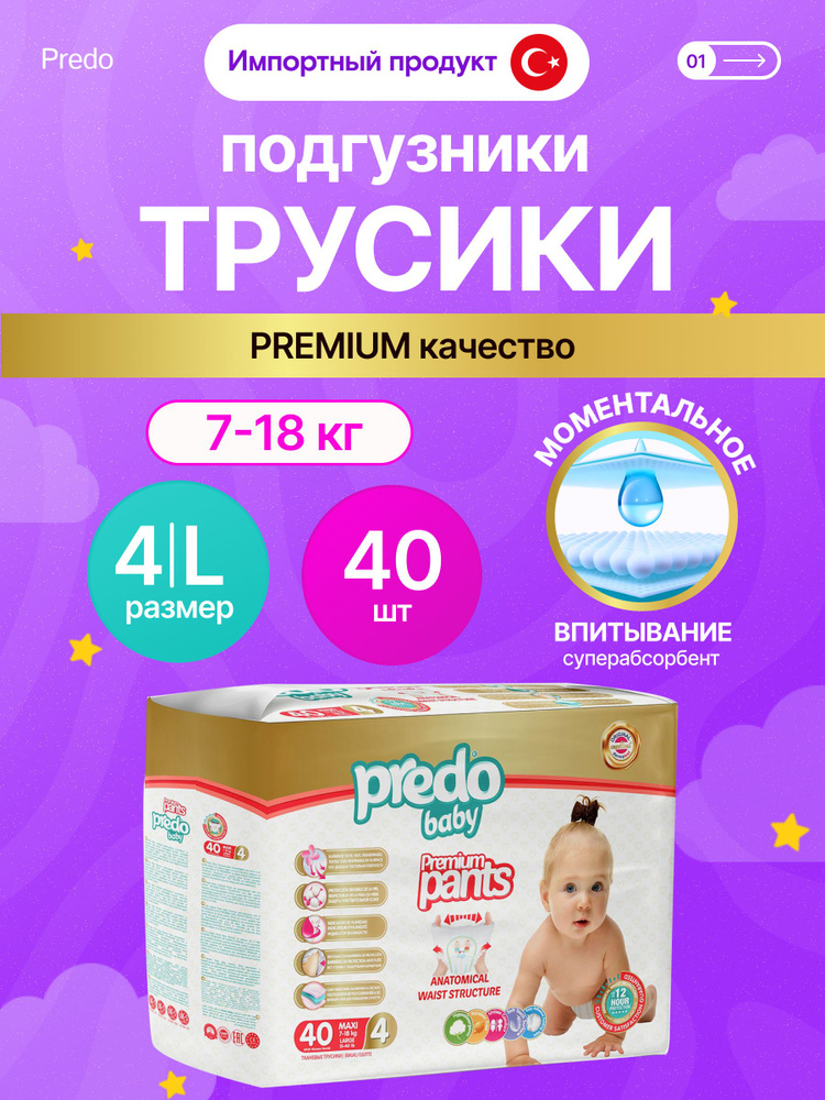 Подгузники трусики размер 4 детские, 7-18 кг, 40 шт Premium качество ...