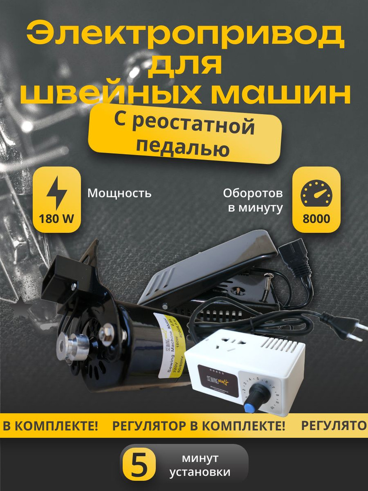 Электропривод (мотор) для швейной машинки c регулятором напряжения 180w 8000 об/мин купить на ...