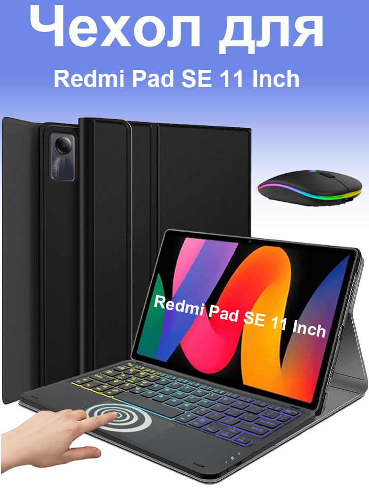Чехол для планшета Redme Pad SE 11" / Ридми Пасе 11" с Bluetooth RGB ...