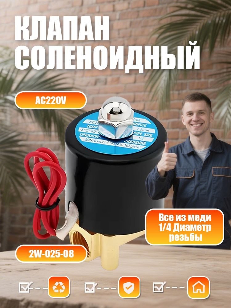 1/4 ''DN8 AC 220V Электрический электромагнитный клапан для воды/масла/газа купить на OZON по ...