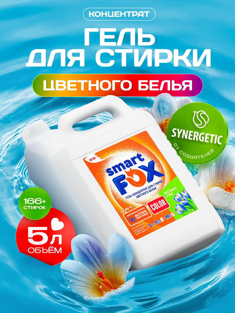 Гель для стирки SMART FOX COLOR Весеннее утро, концентрат, 5 л, жидкий порошок, порошок ...