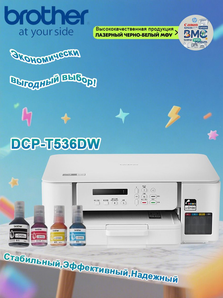 МФУ Струйное DCP-T536DW, СНПЧ, A4, цветн., USB, Wi-Fi 【4 бутылки высококачественных совместимых ...