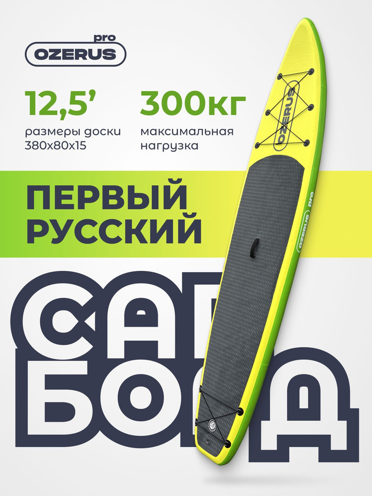 Сапборд надувной двухслойный OZERUS PRO 12.5 Салатовый Sup board, sup, сап спортивная доска для ...