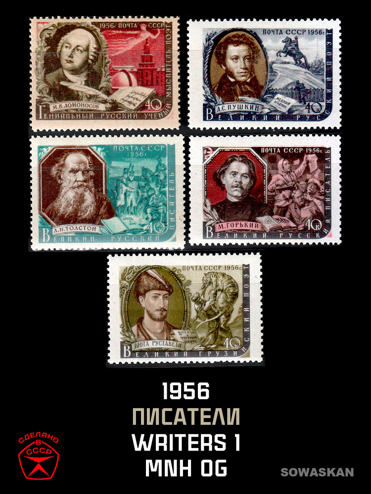 Марки СССР Писатели нашей Родины 1956 Russian Writers 1 Полная серия / MNH OG купить на OZON по ...