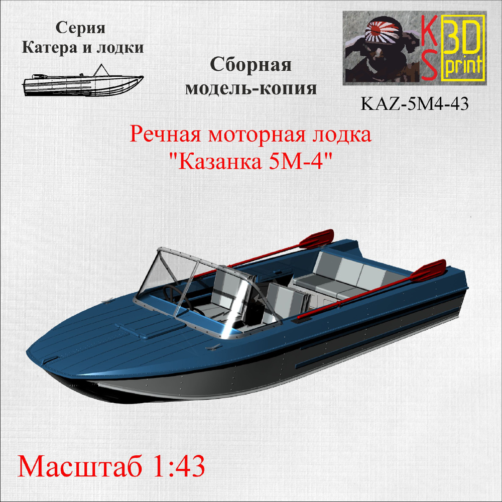 Сборная модель-копия моторной речной лодки "Казанка 5М-4" Масштаб 1:43 купить на OZON по низкой ...