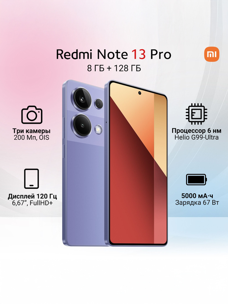 Смартфон Xiaomi Redmi Note 13 Pro 128 ГБ 8 ГБ Фиолетовый 6.67 OLED ...