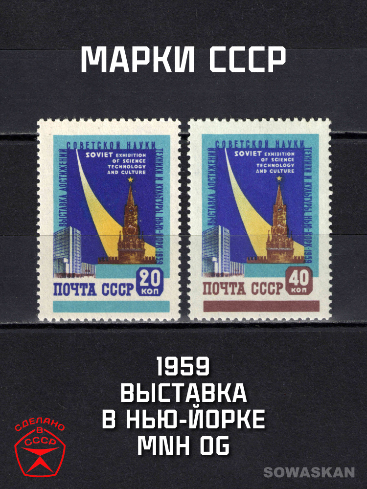 Марки СССР, Выставка в Нью-Йорке, 1959 год, Полная серия, 2316-2317, MNH OG купить на OZON по ...