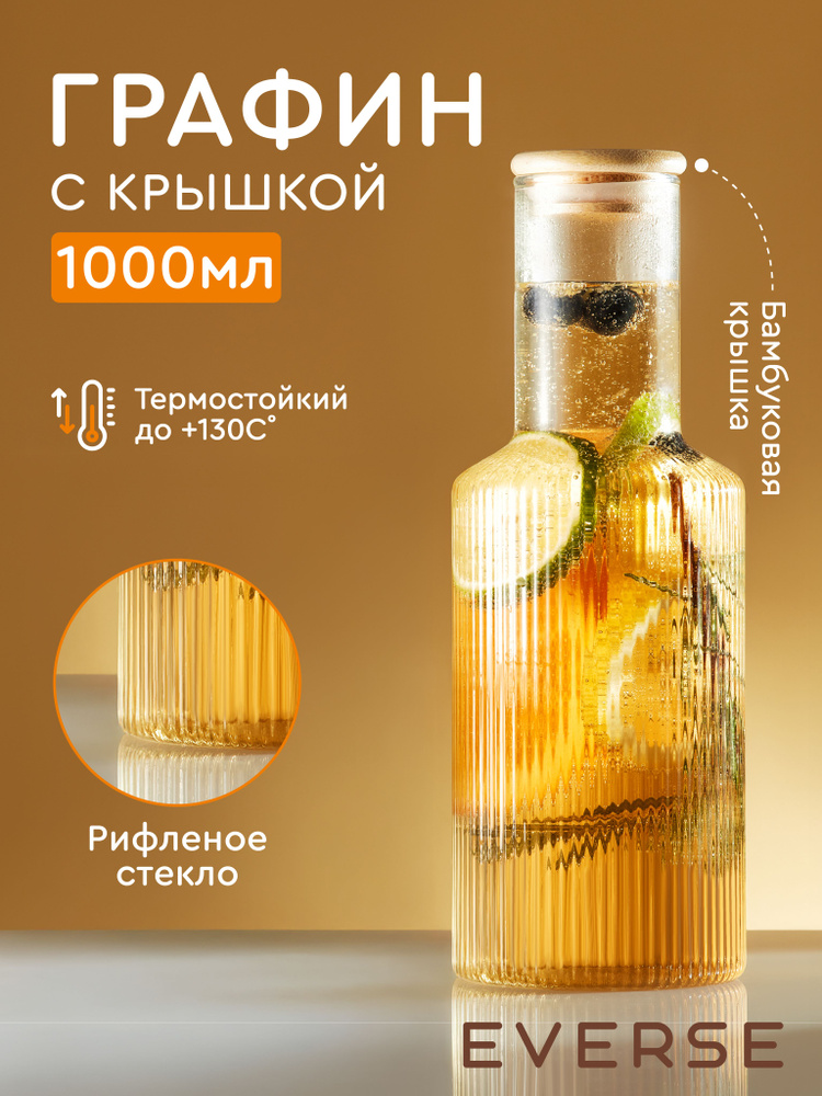EVERSE Графин для воды стеклянный с крышкой 1000 мл. купить на OZON по ...