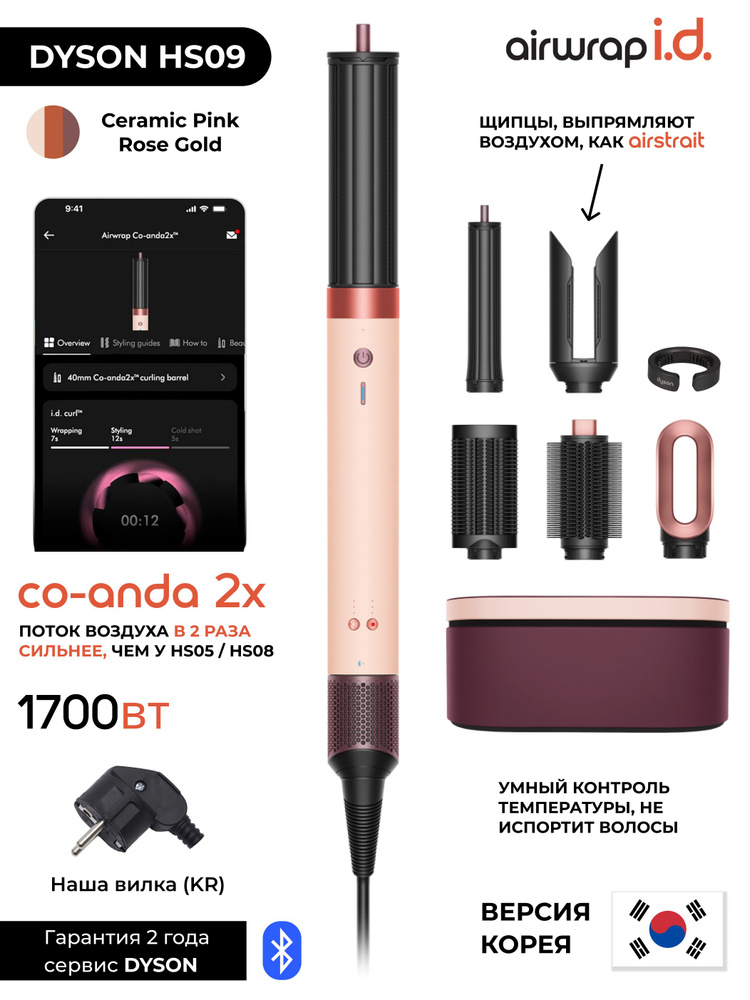 Фен-стайлер Dyson Airwrap Co-anda 2х HS09 Straight+Wavy Ceramic Pink / Rose Gold (Розовый ...