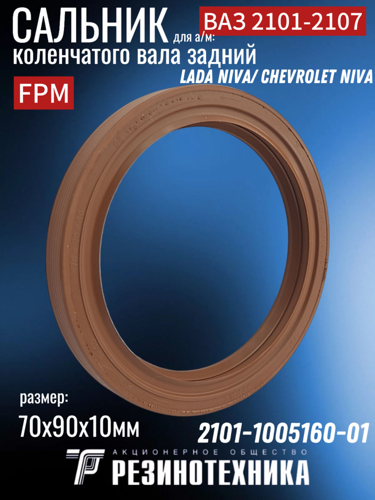 Сальник коленвала задний для а/м ваз 2101-2107, 2121, 2131 Нива 2120, 1111 Ока 2123 Chevrolet ...