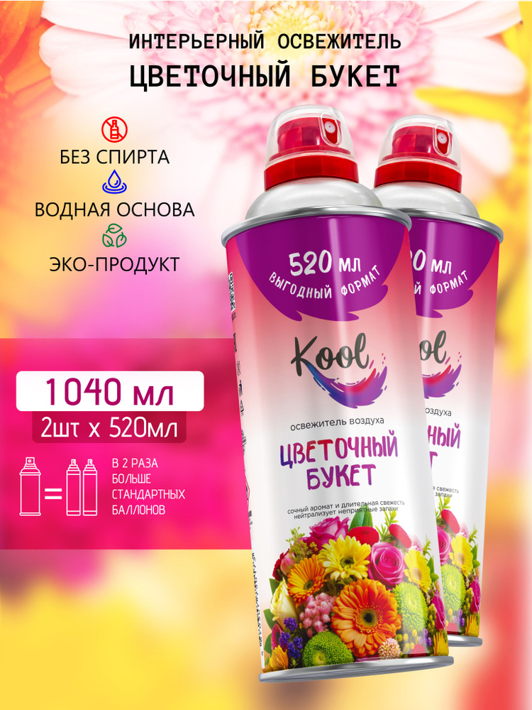 KOOL Освежитель воздуха для дома нейтрализатор запахов аэрозольный ...