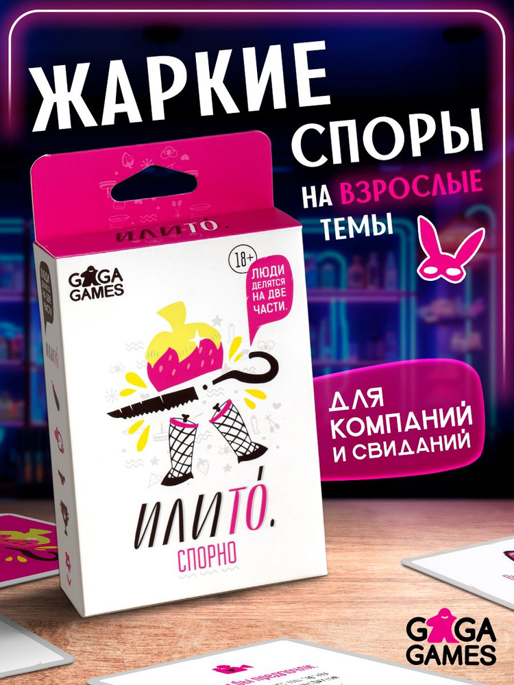Настольная игра для компании взрослых и вечеринки 18+ ИлиТо Спорно, на ассоциации, GaGa Games ...