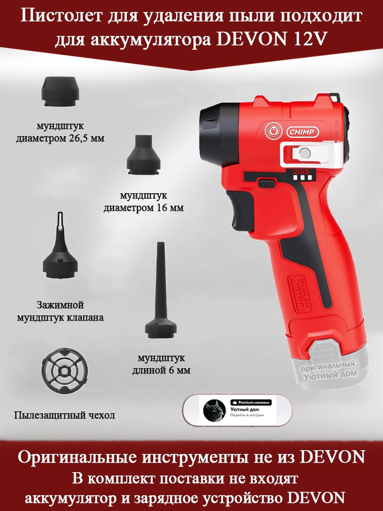Пистолет для удаления пыли подходит для аккумулятора DEVON 12V ...