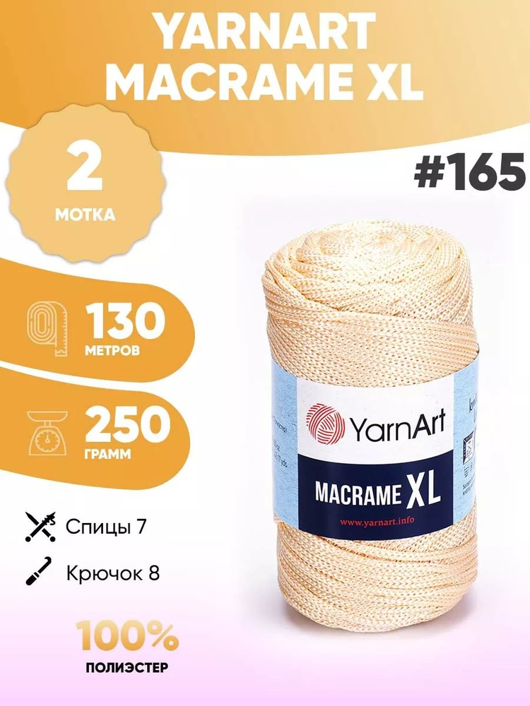 Полиэфирный шнур 3мм Yarnart Macrame XL 2шт 165 купить на OZON по ...