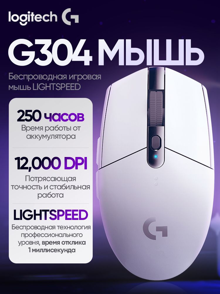 Мышь беспроводная LOGITECH G304 LIGHTSPEED купить на OZON по низкой цене