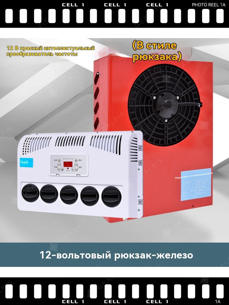 GEALFIS Автокондиционер, арт. GEALFIS автономный автокондиционер 12В/24В для грузовиков и фур ...