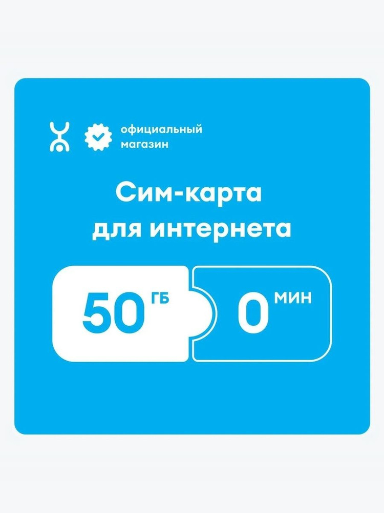 Yota Для зумеров SIM-карта, баланс 300 руб, Вся Россия купить на OZON по низкой цене (2186923832)