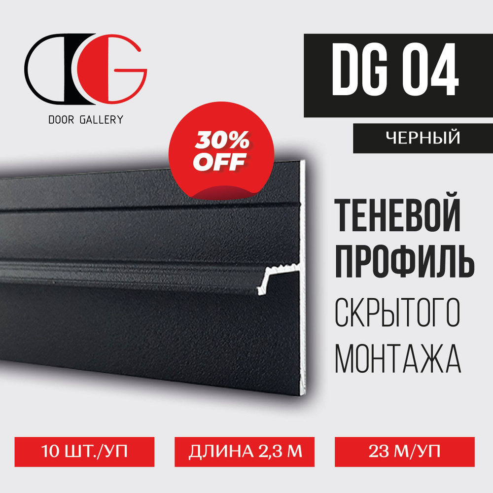 Теневой плинтус DG-04 2300*40 мм. RAL 9005, 10 шт. купить на OZON по низкой цене (838705831)