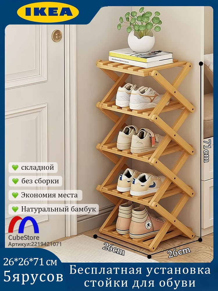 Обувница IKEA ON-750053335142, Бамбук, ДВП, 26x26x71 см купить c доставкой на OZON по низкой ...