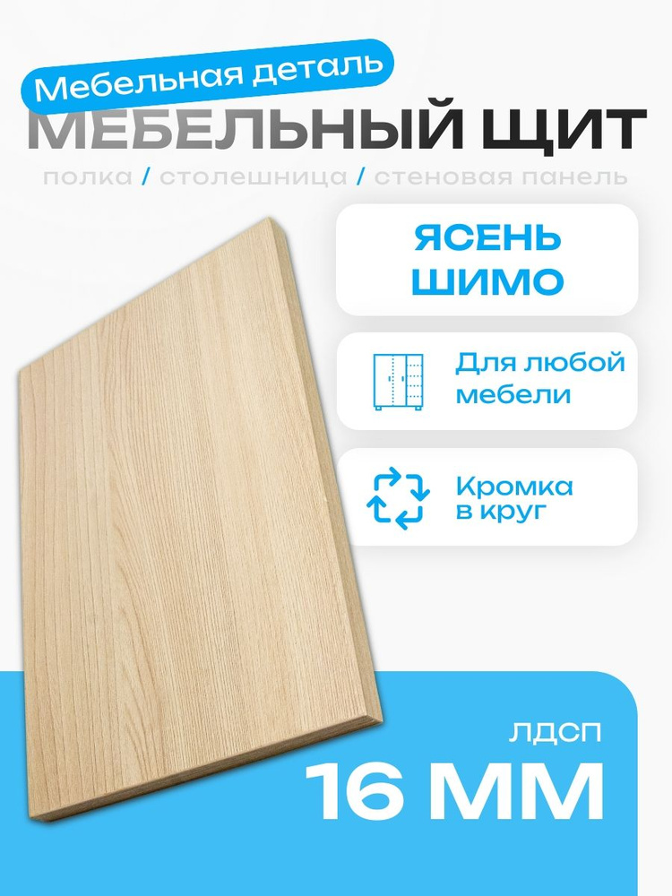 Мебельный шит 37 х 35 см ЛДСП 16 мм Ясень Шимо купить на OZON по низкой цене (1591625729)