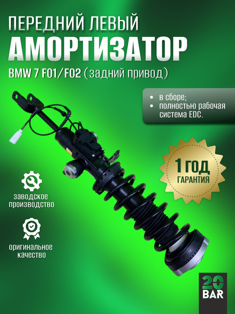 Амортизатор передний левый в сборе BMW 7 F01, BMW 7 F02 с EDC RWD ...