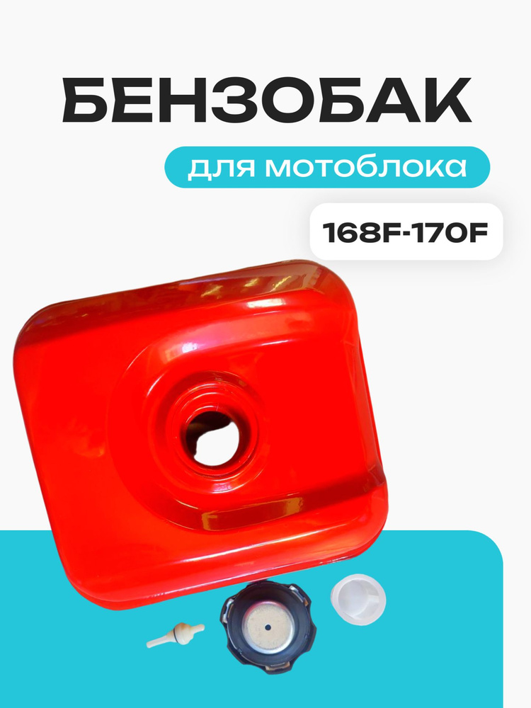 Бензобак / бак топливный для мотоблока культиватора 168F-170F с резьбовой пробкой купить на OZON ...