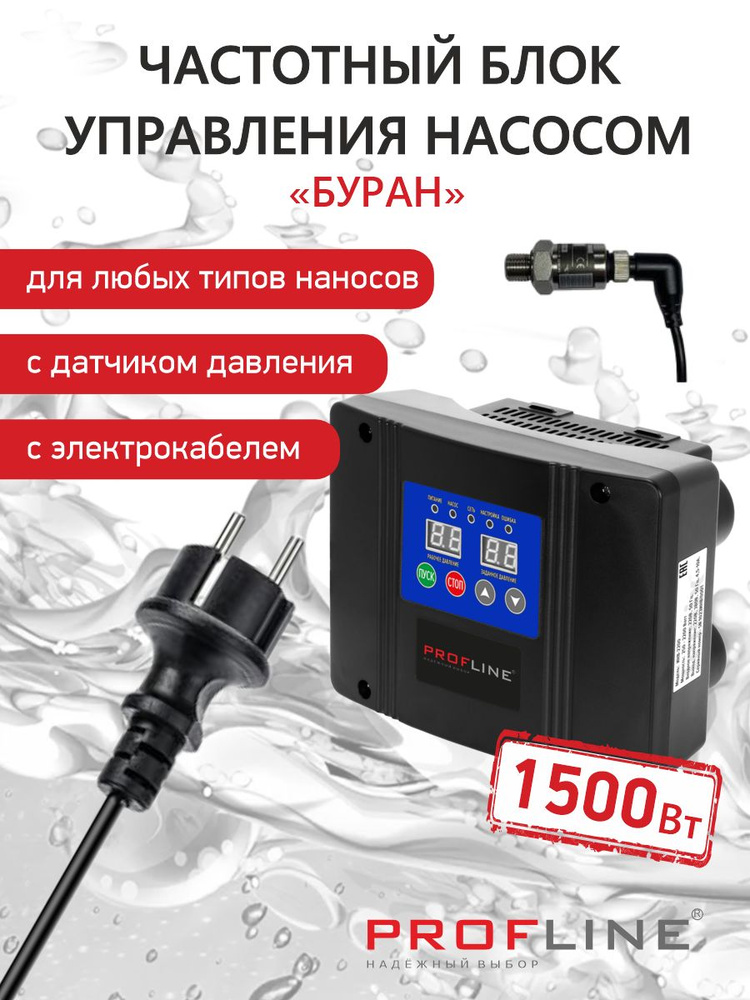Частотный преобразователь для насоса (инвертер) PROFLINE Буран 1.5кВт (220V) c датчиком давления ...
