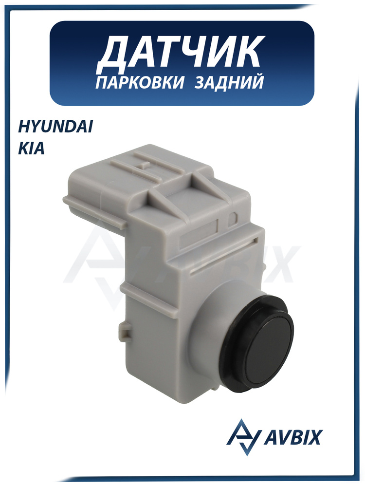 Датчик парковки (парктроник) задний HYUNDAI, Solaris, Accent; KIA ...