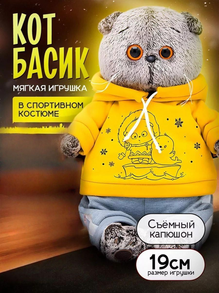 Мягкая игрушка 19 см BUDI BASA Басик в толстовке из флиса купить на OZON по низкой цене (2652485257)