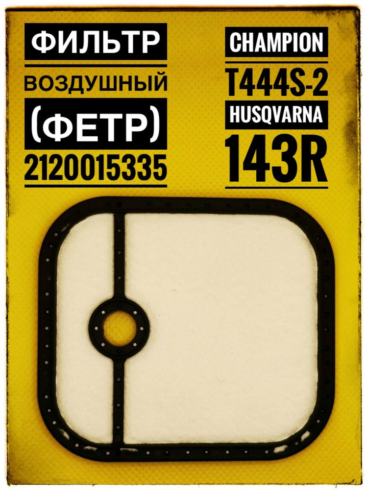 Фильтр воздушный (фетр) Husqvarna 143R / Champion T444S-2, арт ...