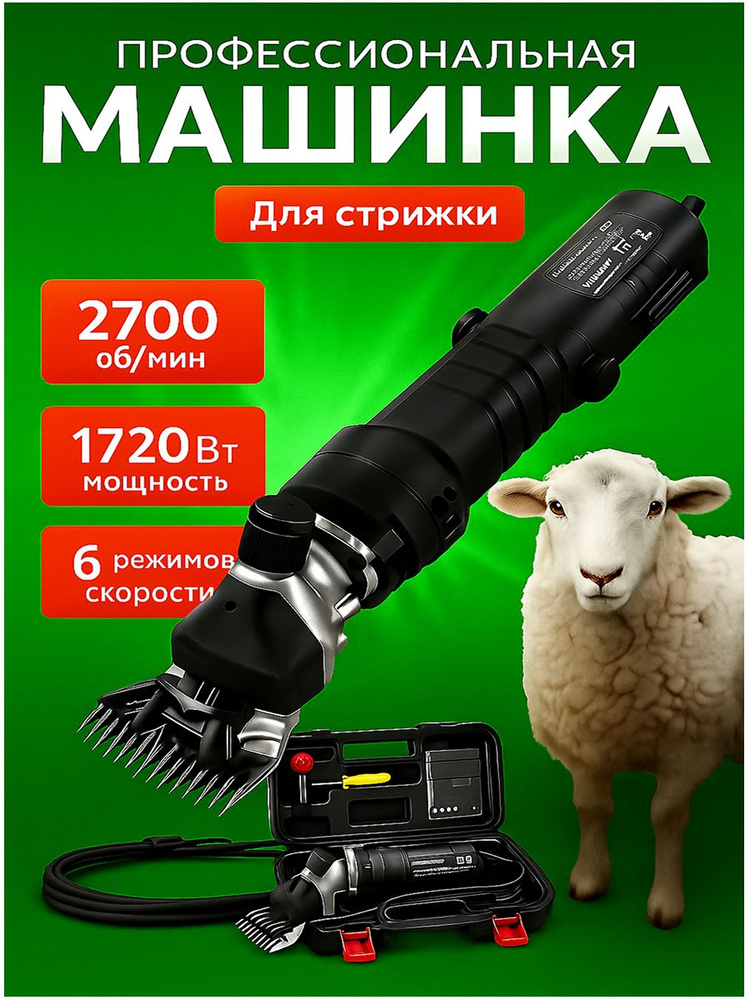 Машинка для стрижки овец купить на OZON по низкой цене (2038569647)