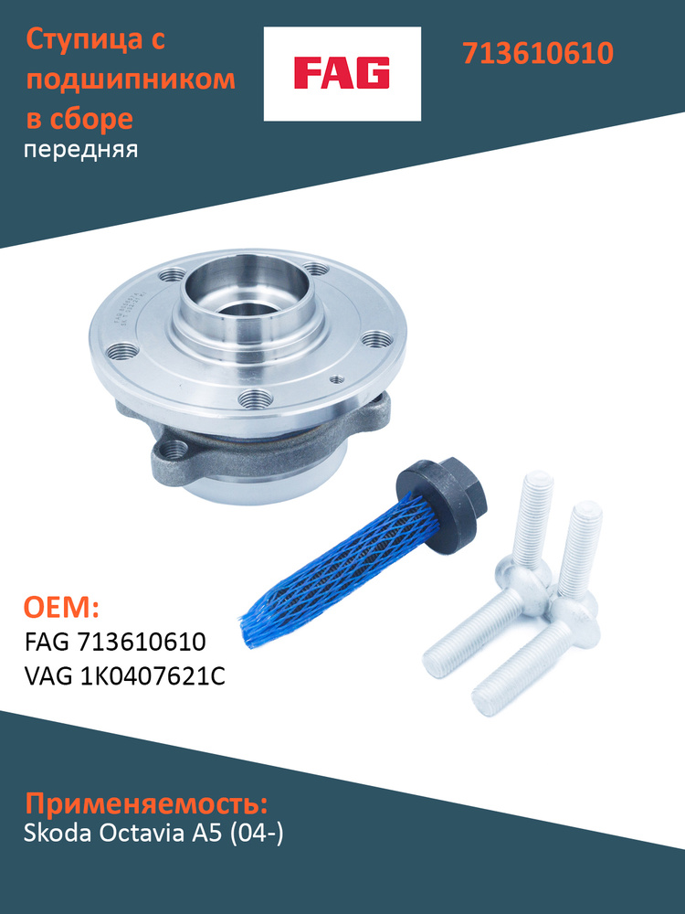 Ступица с подшипником в сборе FAG 713610610 передняя 65x136x84 4 ...