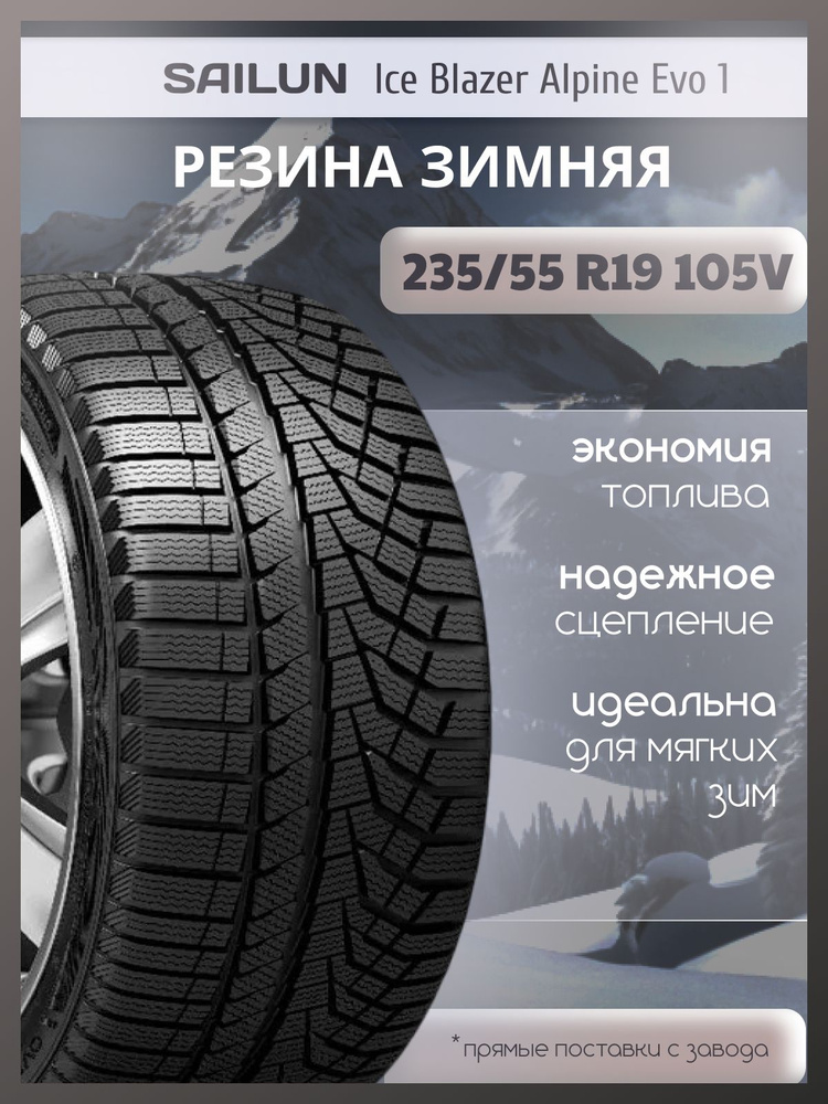 Sailun Ice Blazer Alpine Evo 1 Шины зимние 235/55 R19 105V Нешипованные ...