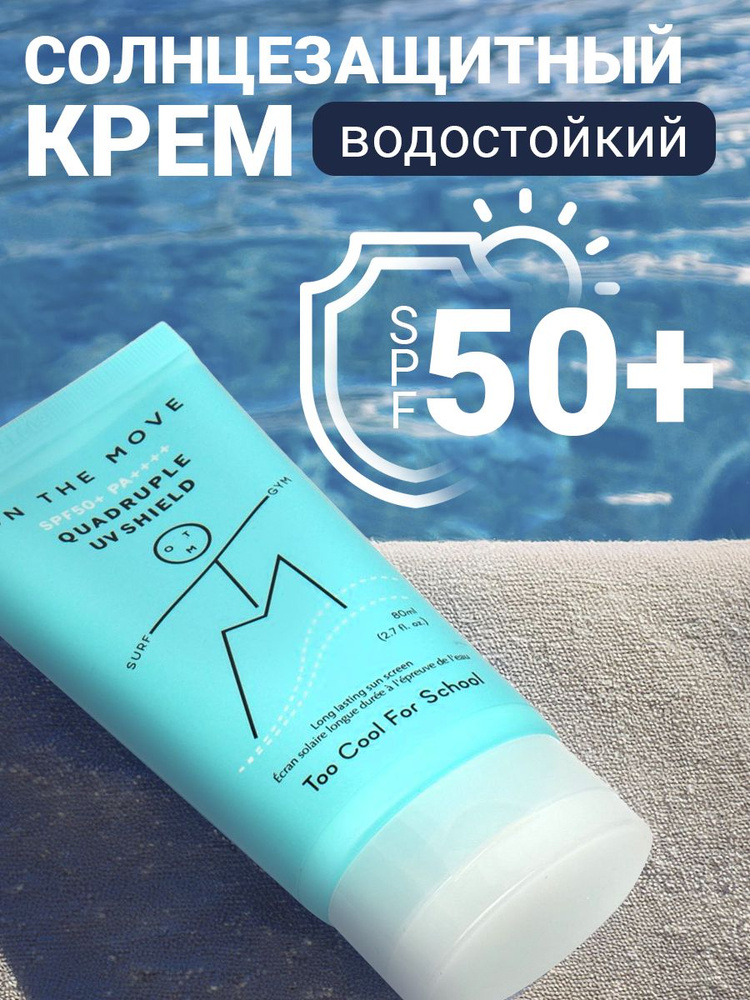 Too Cool For School Стойкий солнцезащитный крем On The Move Quadruple ...