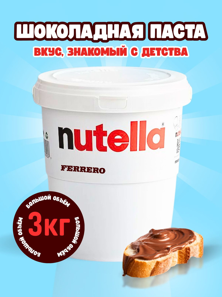 Nutella паста шоколадня НУТЕЛЛА 3000 гр, Европа купить на OZON по ...