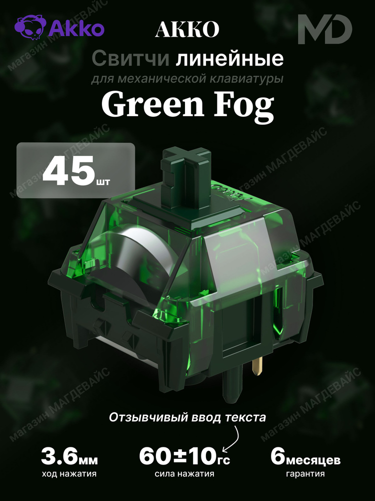Переключатели для клавиатуры AKKO CS Green Fog-5pin (45шт) купить на ...