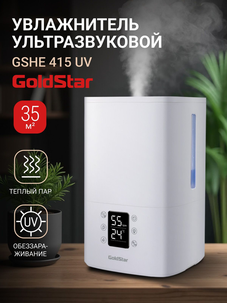 Увлажнитель воздуха ультразвуковой GoldStar GSHE 415 UV купить на OZON ...