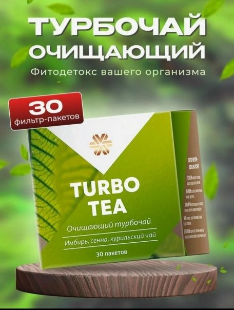 Turbo Tea (Очищающий турбочай) купить на OZON по низкой цене (2890235324)