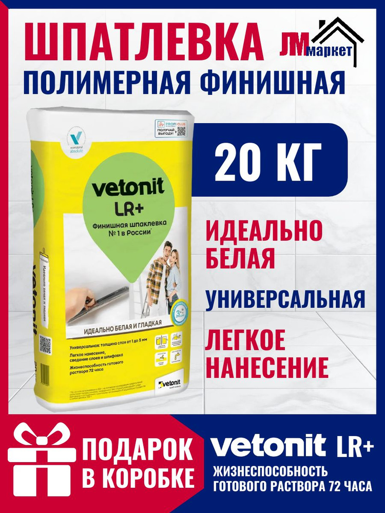 Шпаклевка финишная белая полимерная Vetonit LR+, 20кг купить на OZON по ...