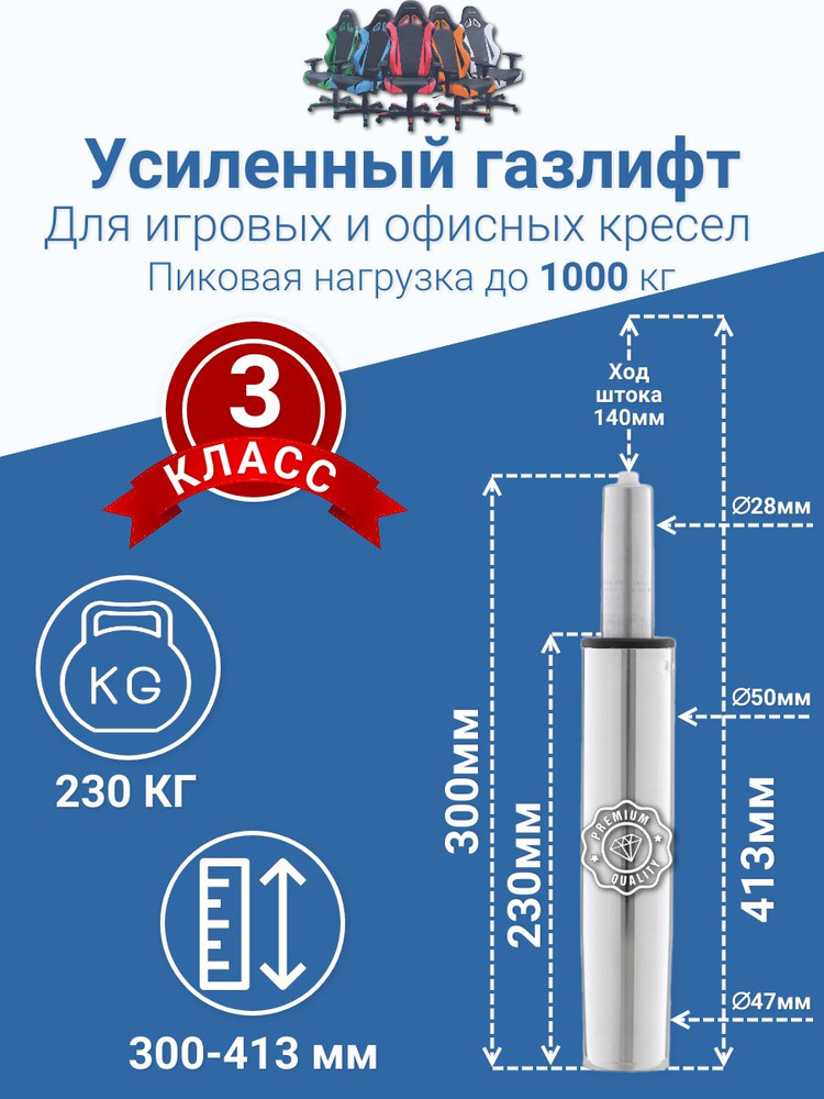 Усиленный газлифт КЛАСС 3, стакан 230 мм, h-300-420 мм (3 class) хром, для игрового ...
