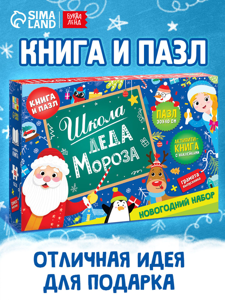 Новогодний подарок для детей, набор "Школа деда Мороза", пазлы, книга ...