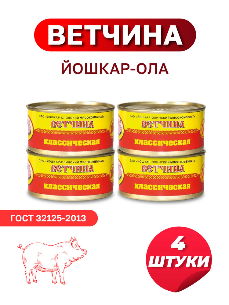 Ветчина Классическая 4 шт. Йошкар-Ола ГОСТ 325г купить на OZON по ...
