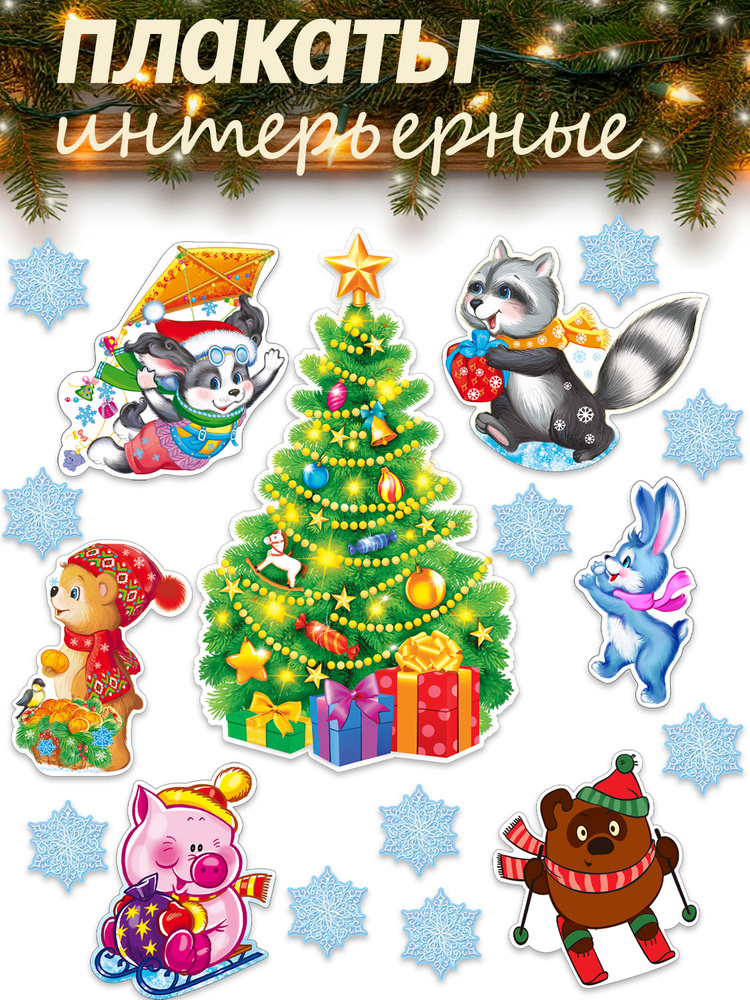 Новогодние вырубные плакаты для оформления интерьера НОВОГОДНИЕ ЗВЕРЯТА ...