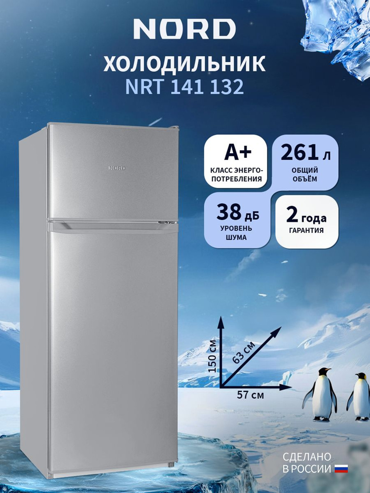 Холодильник NORD NRT 141 132 двухкамерный, DeFrost, 261 л, серебристый ...
