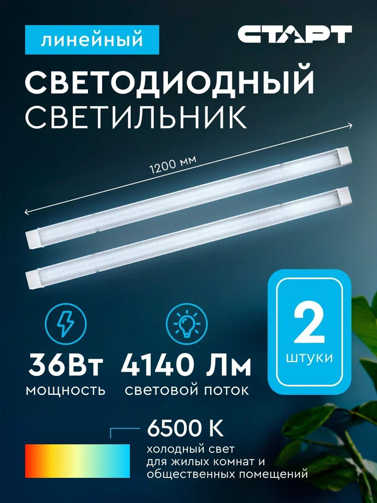 Светильники светодиодные линейные СТАРТ SMD призма 36Вт, 6500К, 120см 2 ...
