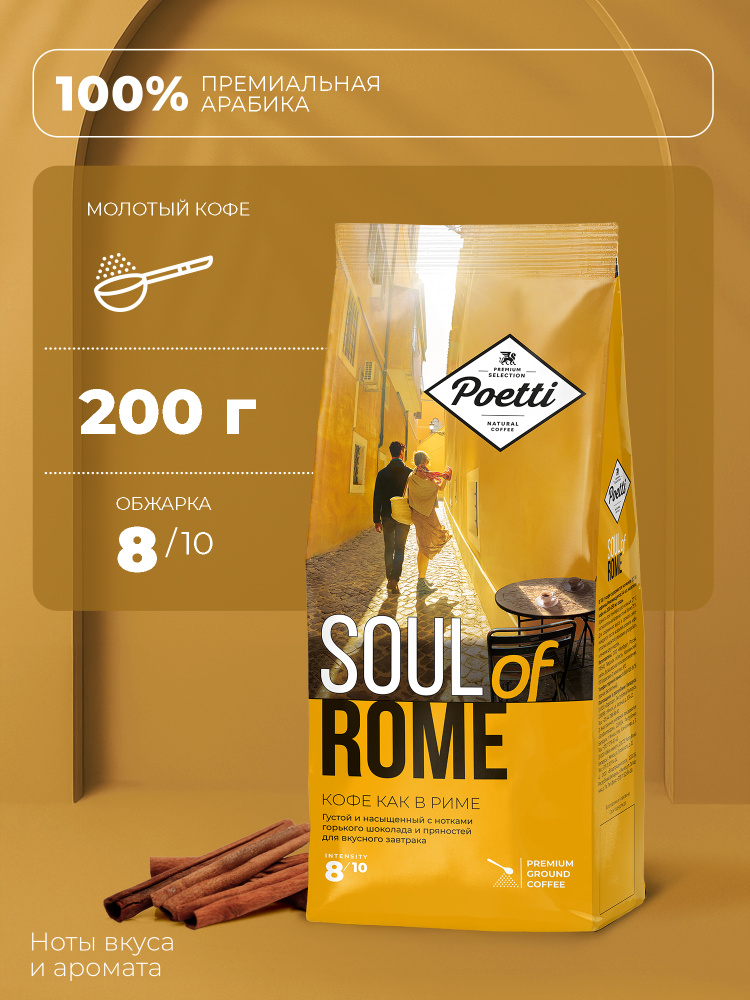 Кофе натуральный жареный молотый Poetti Soul of Rome, 200 г купить на OZON по низкой цене ...