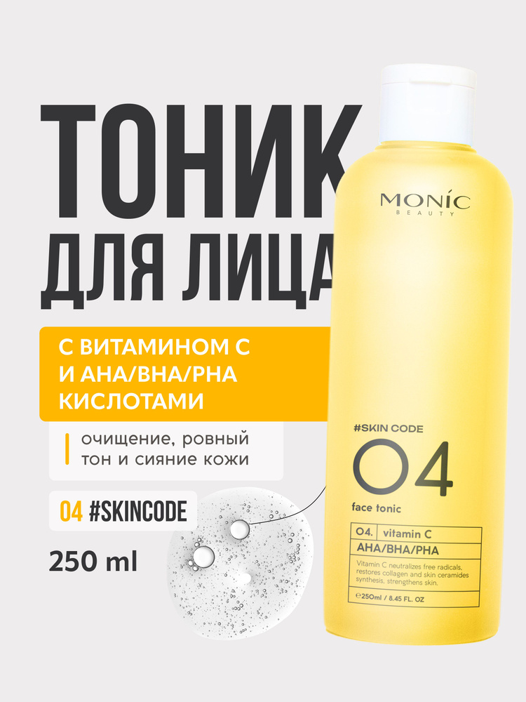 Тоник для лица MONIC BEAUTY Skin Code 04. с витамином С и AHA/BHA/PHA ...