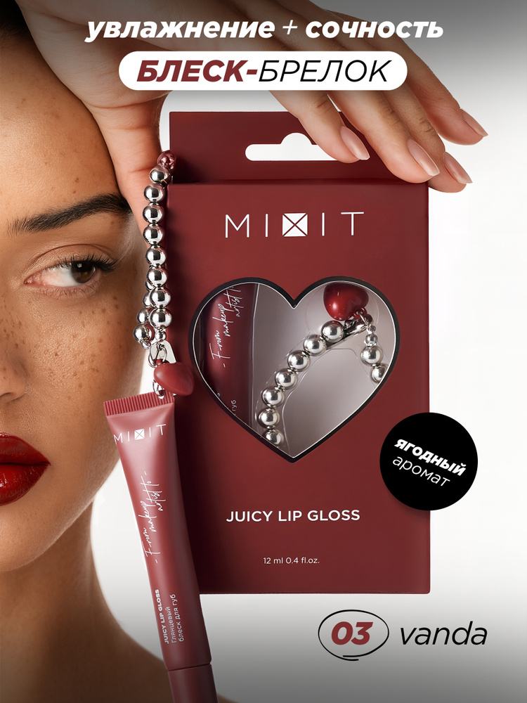 MIXIT Блеск для губ с брелоком тон 03 12 мл купить на OZON по низкой цене (2656478018)