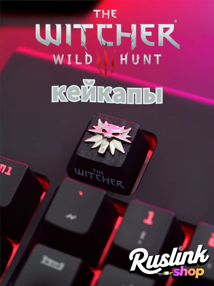 Металлический кейкап 'Волчий символ' для The Witcher 3 - цинково ...