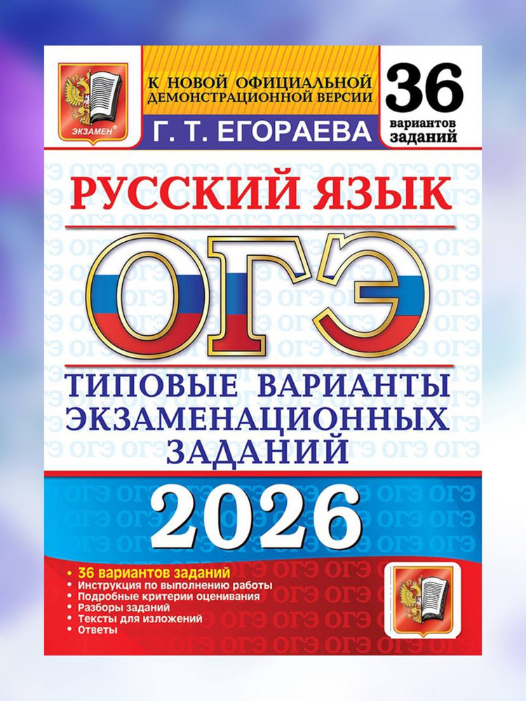 ОГЭ-2026. Русский язык. Типовые варианты экзаменационных заданий. | Егораева Галина Тимофеевна ...
